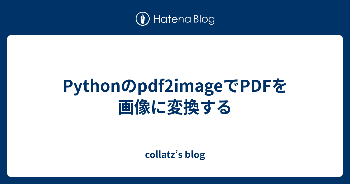 Pythonのpdf2imageでPDFを画像に変換する - collatz’s blog