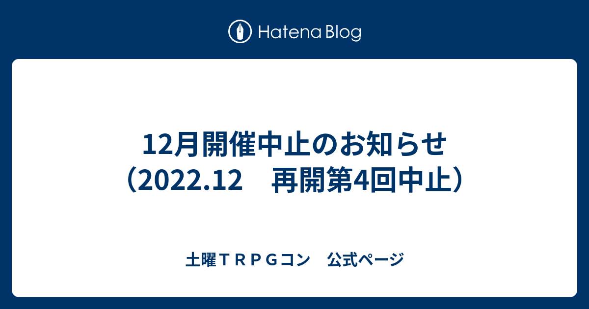 12月開催中止のお知らせ （2022.12 再開第4回中止） - 土曜TRPGコン 公式ページ