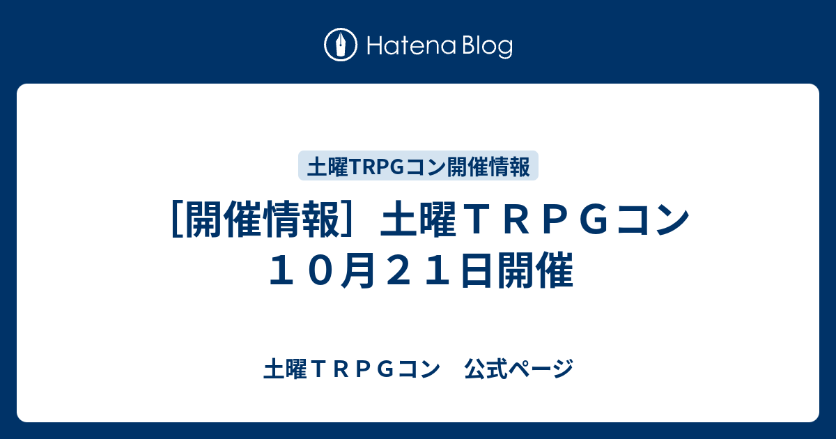 [開催情報]土曜TRPGコン10月21日開催 - 土曜TRPGコン 公式ページ