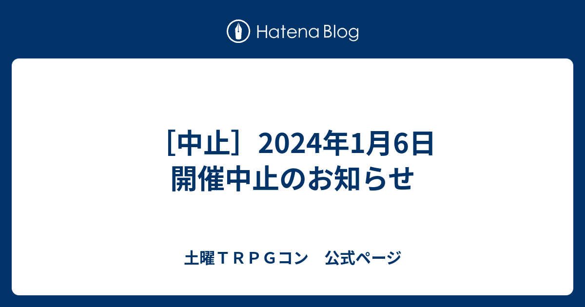 [中止]2024年1月6日 開催中止のお知らせ - 土曜TRPGコン 公式ページ