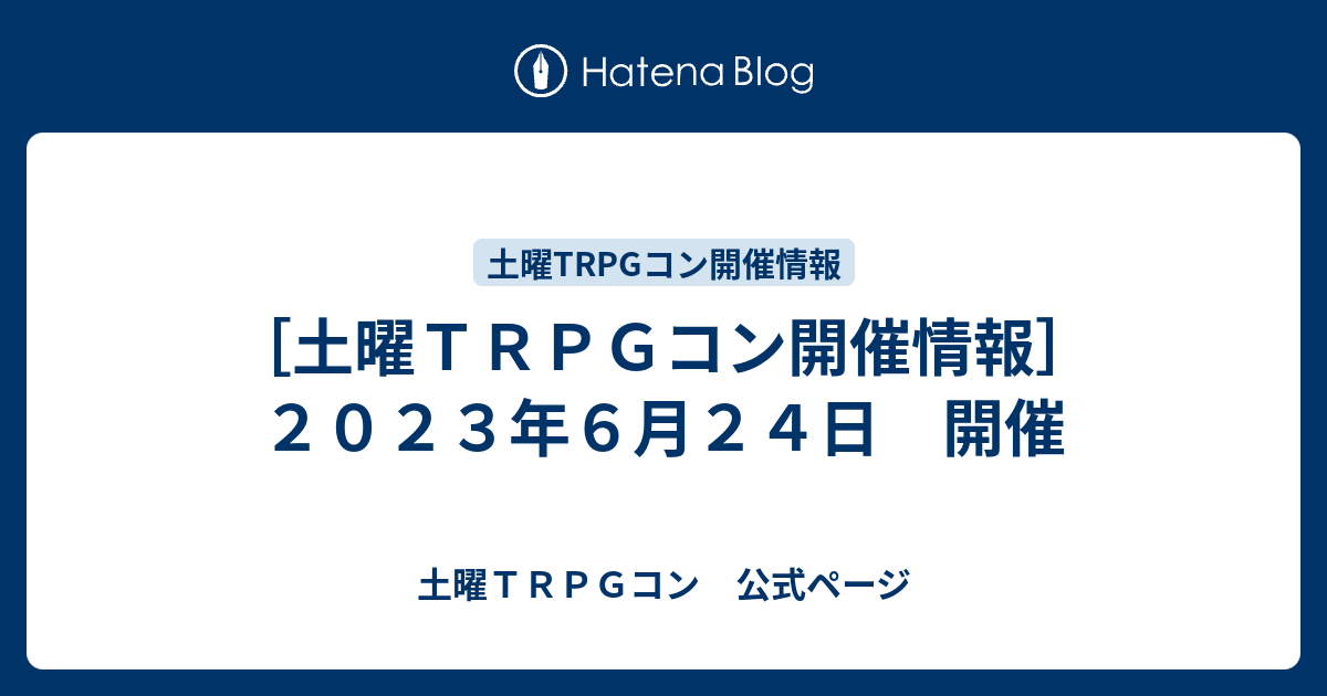 [土曜TRPGコン開催情報]2023年6月24日 開催 - 土曜TRPGコン 公式ページ
