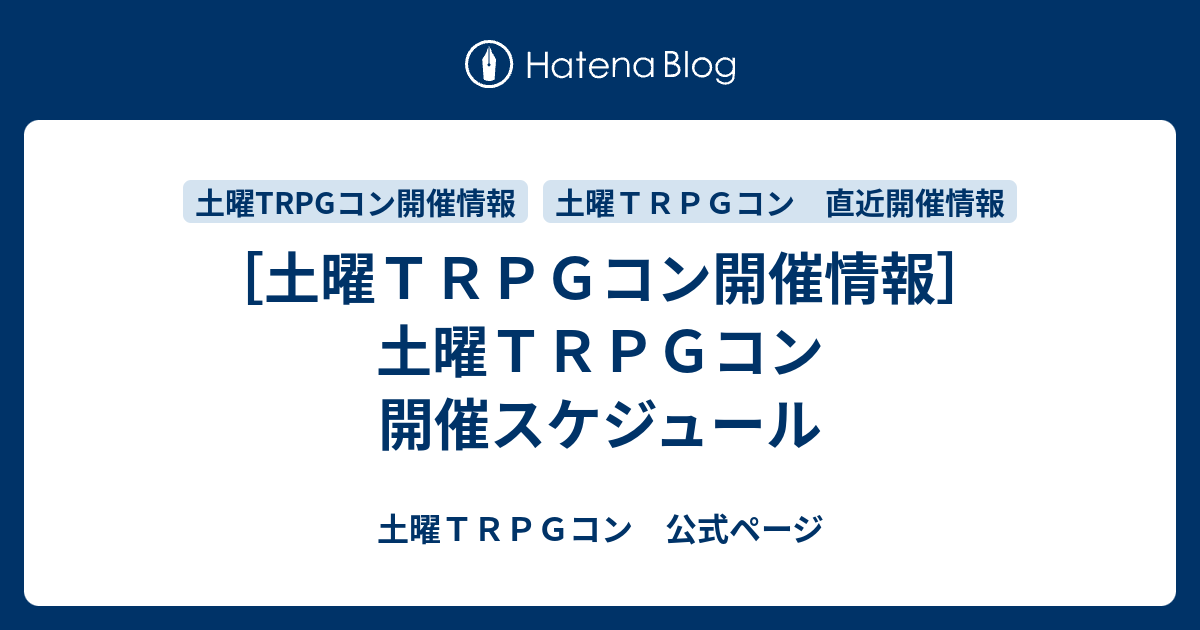 [土曜TRPGコン開催情報]土曜TRPGコン 開催スケジュール - 土曜TRPGコン 公式ページ