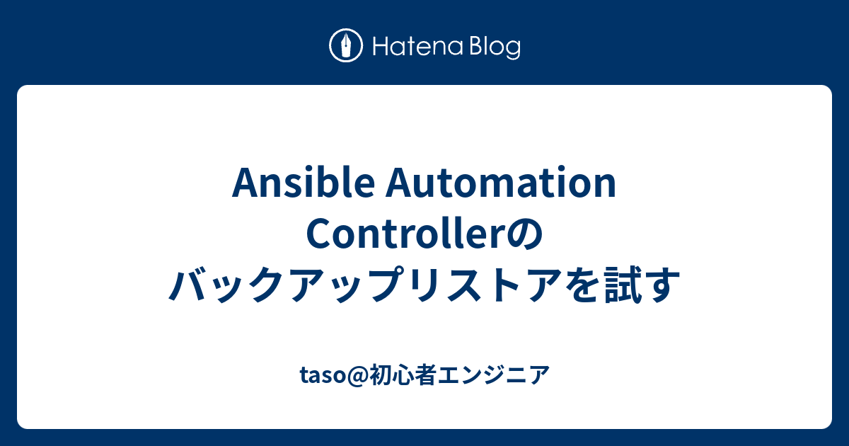 Ansible Automation Controllerのバックアップリストアを試す - taso@初心者エンジニア