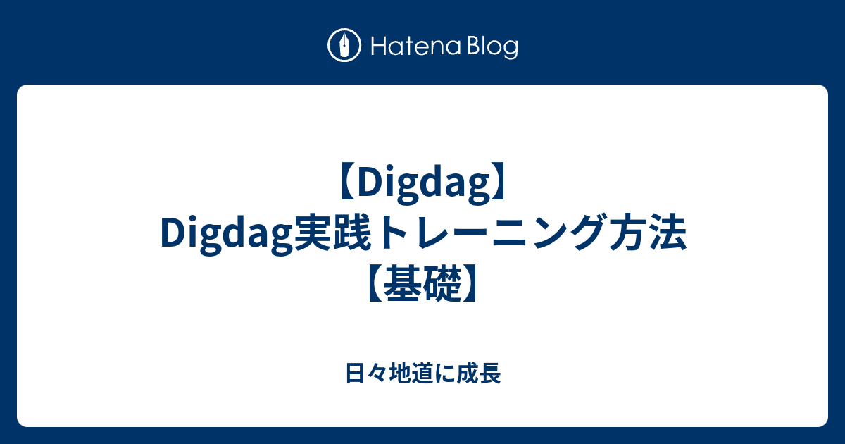 【Digdag】Digdag実践トレーニング方法【基礎】 - 日々地道に成長