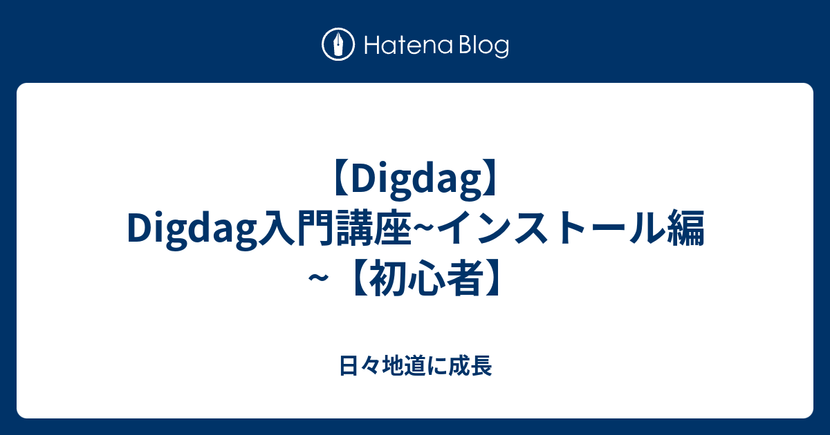 【Digdag】Digdag入門講座~インストール編~【初心者】 - 日々地道に成長