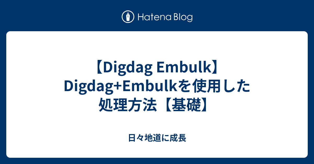 【Digdag Embulk】Digdag+Embulkを使用した処理方法【基礎】 - 日々地道に成長