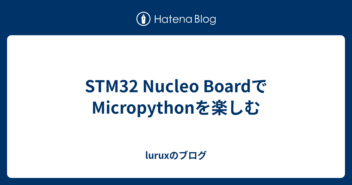 STM32 Nucleo BoardでMicropythonを楽しむ - luruxのブログ