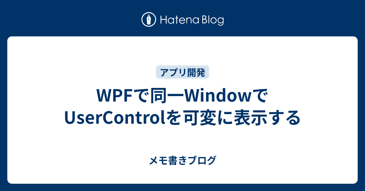 WPFで同一WindowでUserControlを可変に表示する - メモ書きブログ