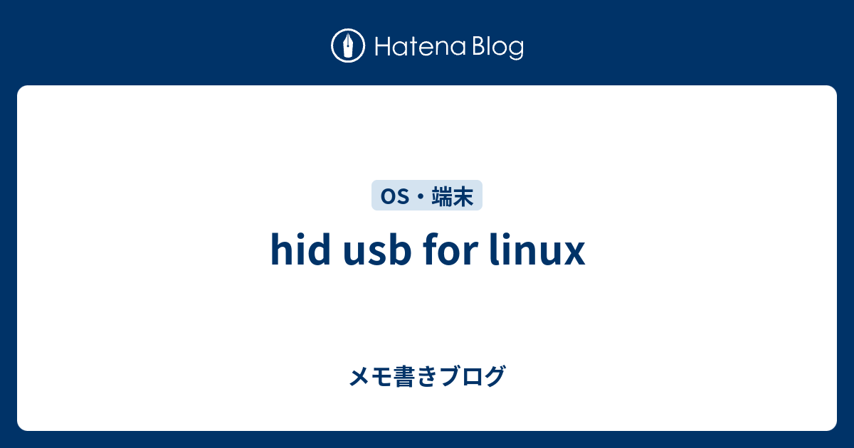 hid usb for linux - メモ書きブログ