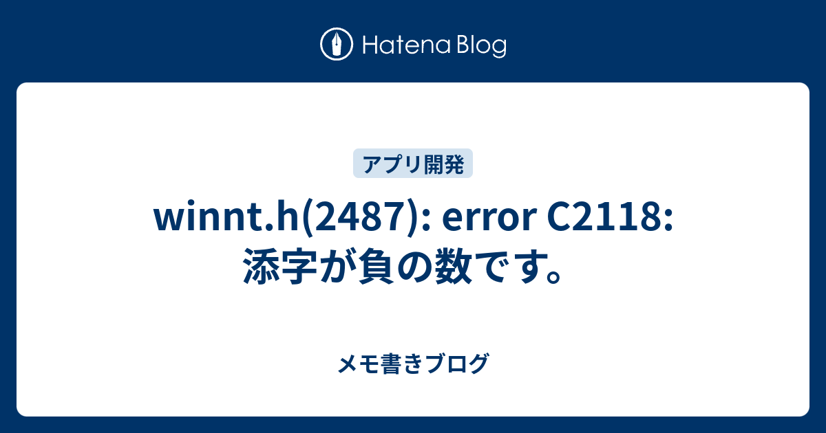 winnt.h(2487): error C2118: 添字が負の数です。 - Memorandum