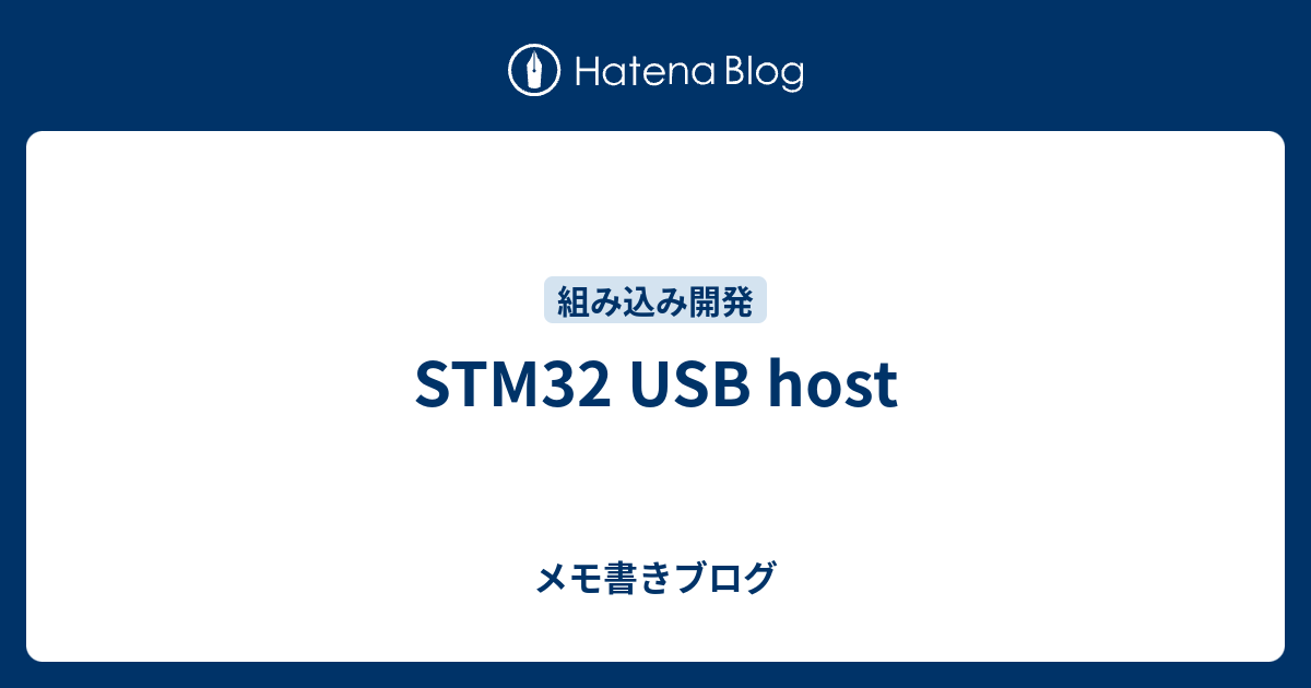 STM32 USB host - メモ書きブログ