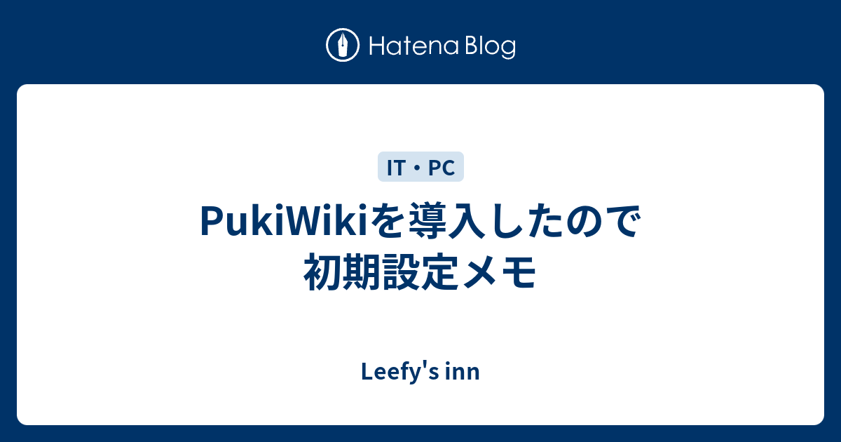 PukiWikiを導入したので初期設定メモ - Leefy's inn