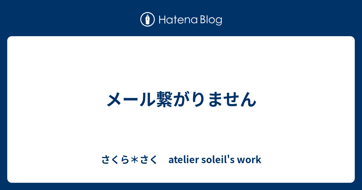 メール繋がりません - さくら＊さく atelier soleil's work