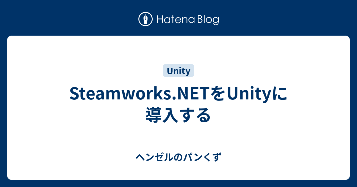 Steamworks.NETをUnityに導入する - ヘンゼルのパンくず