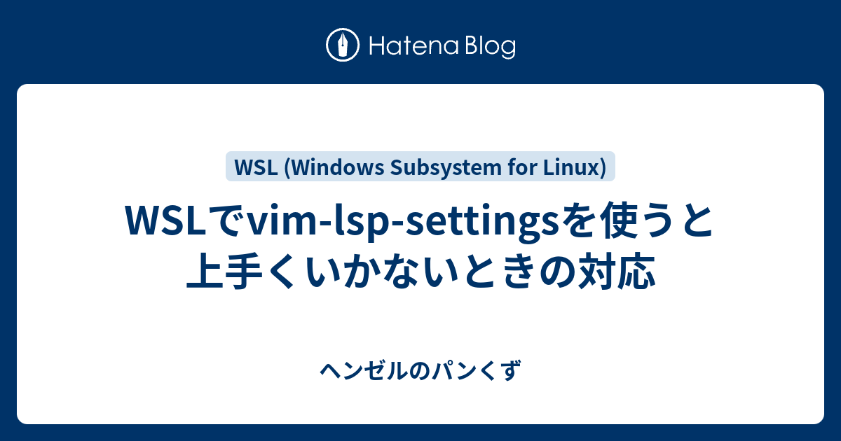 WSLでvim-lsp-settingsを使うと上手くいかないときの対応 - ヘンゼルのパンくず