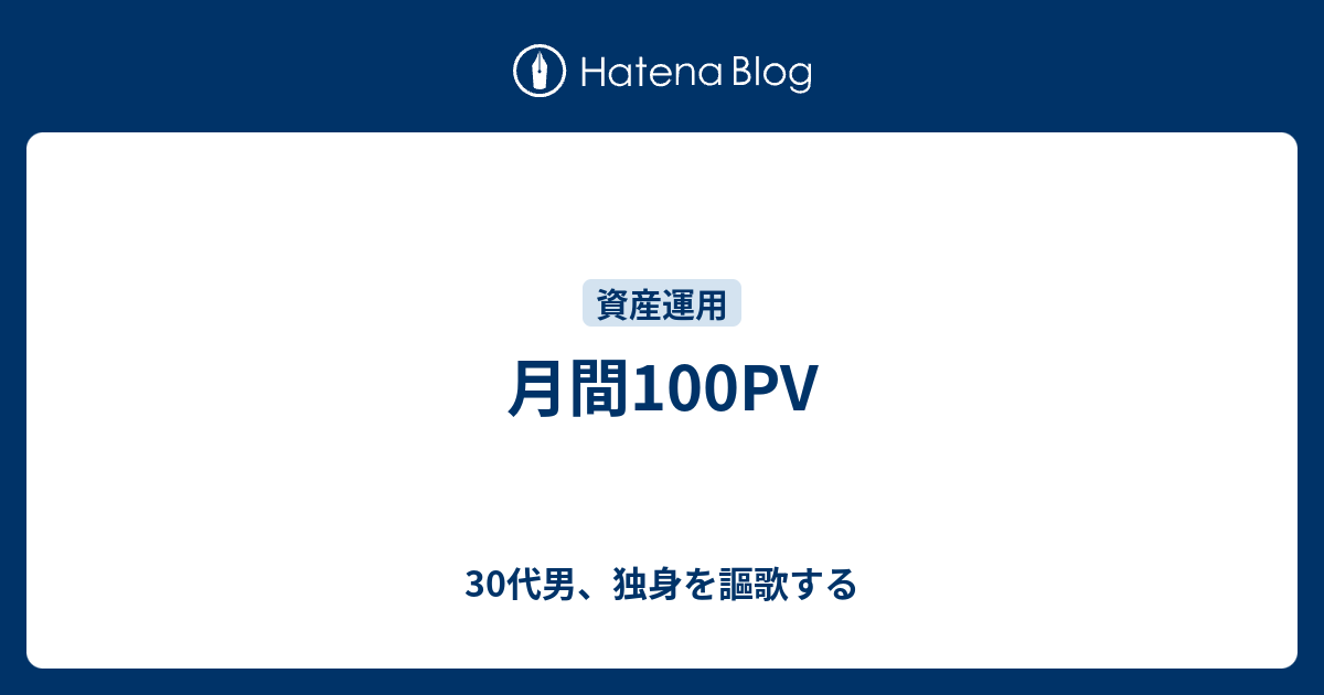 月間100PV - 30代男、独身を謳歌する