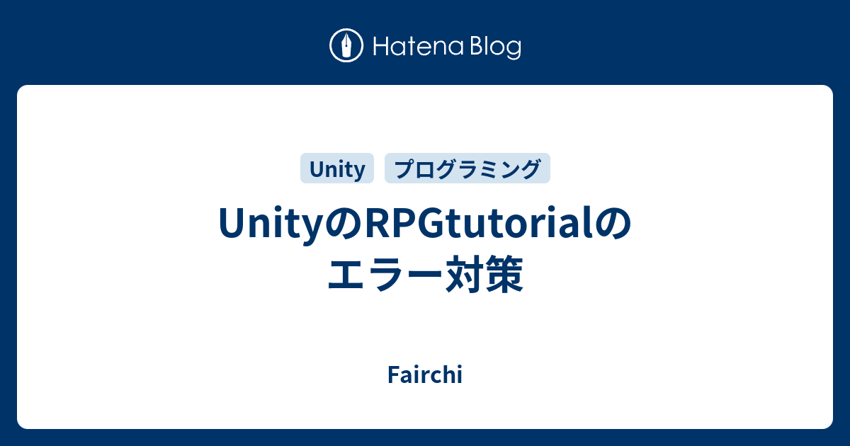 UnityのRPGtutorialのエラー対策 - Fairchi