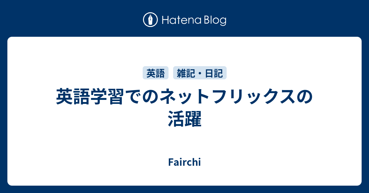 英語学習でのネットフリックスの活躍 - Fairchi