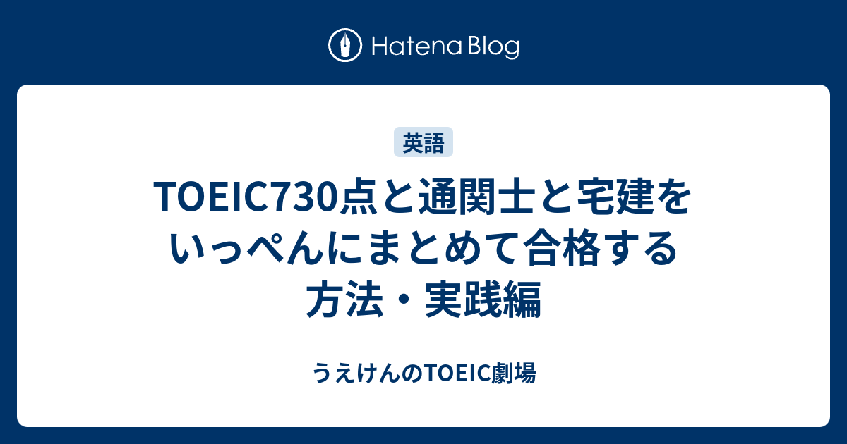 TOEIC730点と通関士と宅建をいっぺんにまとめて合格する方法・実践編 - うえけんのTOEIC劇場