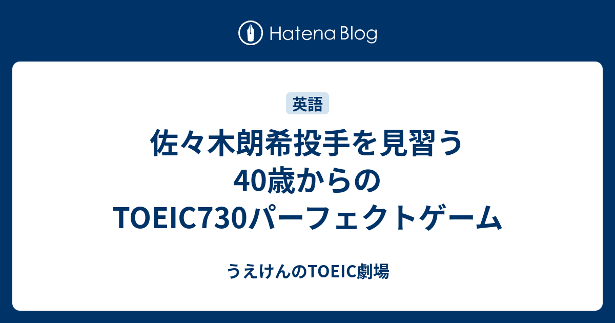 佐々木朗希投手を見習う40歳からのTOEIC730パーフェクトゲーム - うえけんのTOEIC劇場
