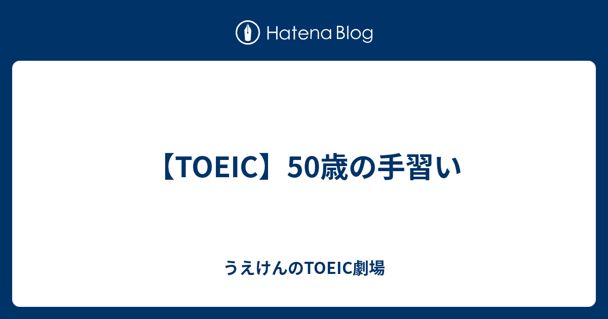 【TOEIC】50歳の手習い - うえけんのTOEIC劇場