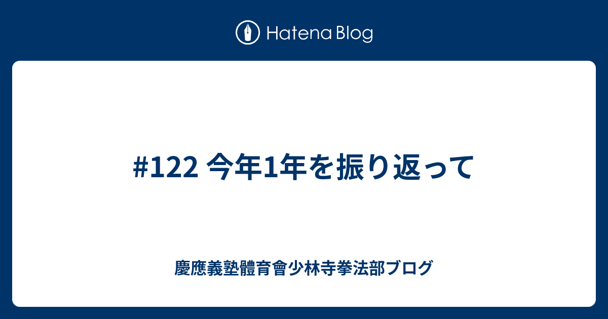 #122 今年1年を振り返って - 慶應義塾體育會少林寺拳法部ブログ