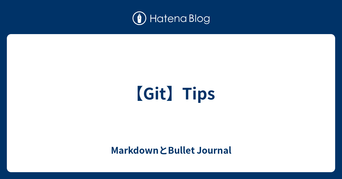 【Git】Tips - MarkdownとBullet Journal