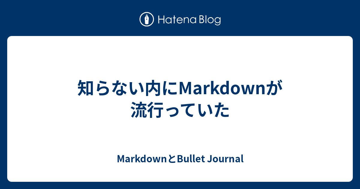 知らない内にMarkdownが流行っていた - MarkdownとBullet Journal