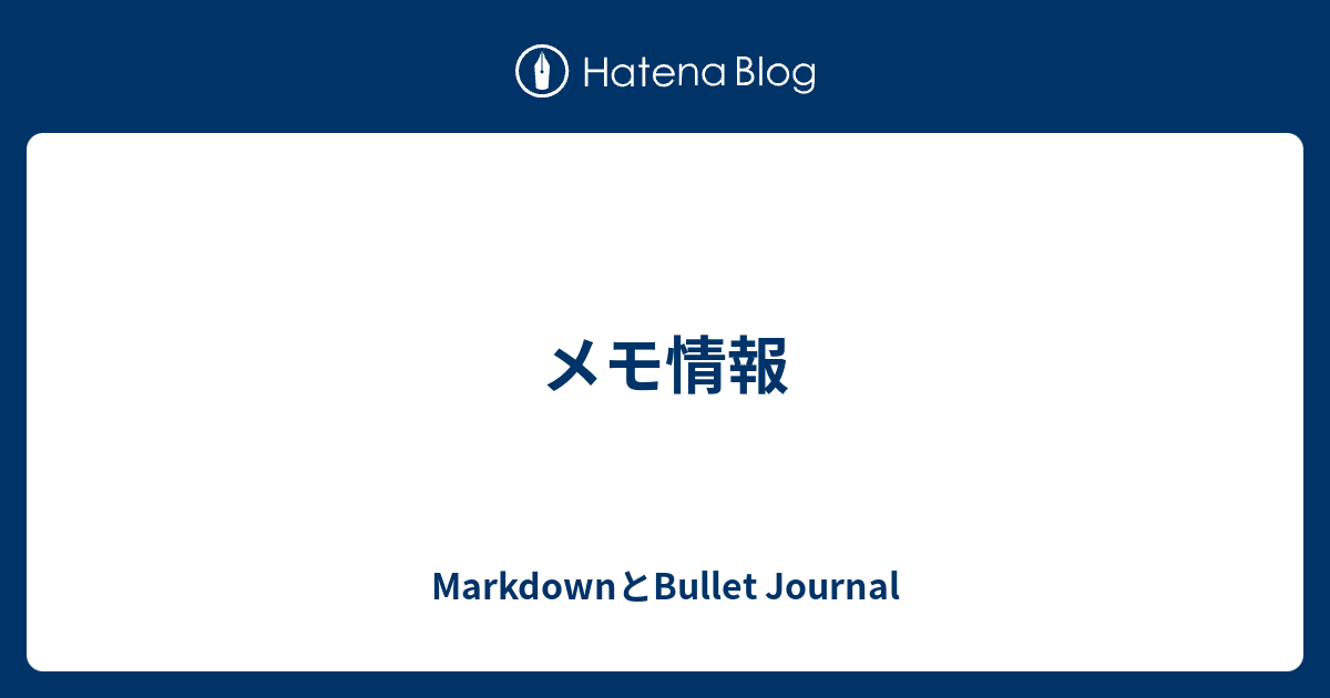 メモ情報 - MarkdownとBullet Journal