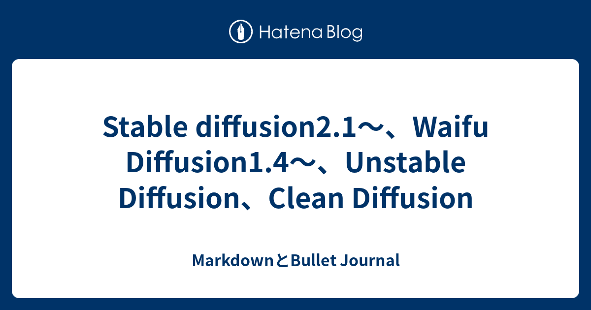 Stable diffusion2.1〜、Waifu Diffusion1.4〜、Unstable Diffusion、Clean ...