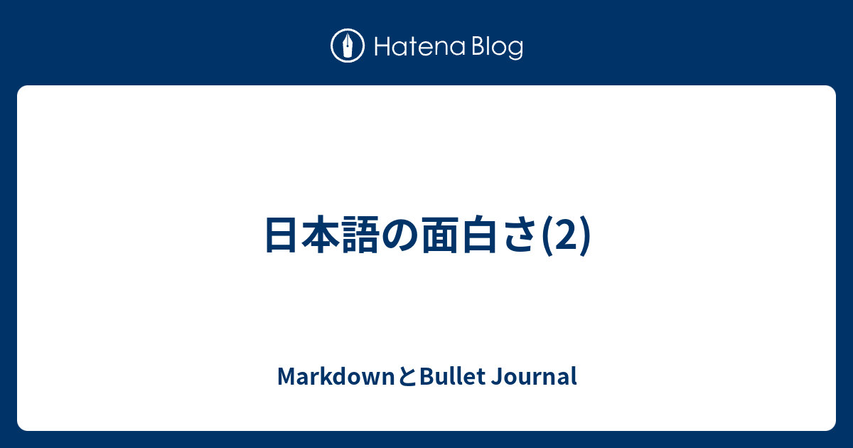 日本語の面白さ(2) - MarkdownとBullet Journal