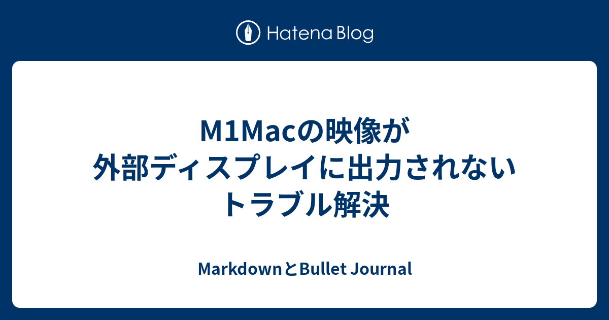 M1Macの映像が外部ディスプレイに出力されないトラブル解決 - MarkdownとBullet Journal