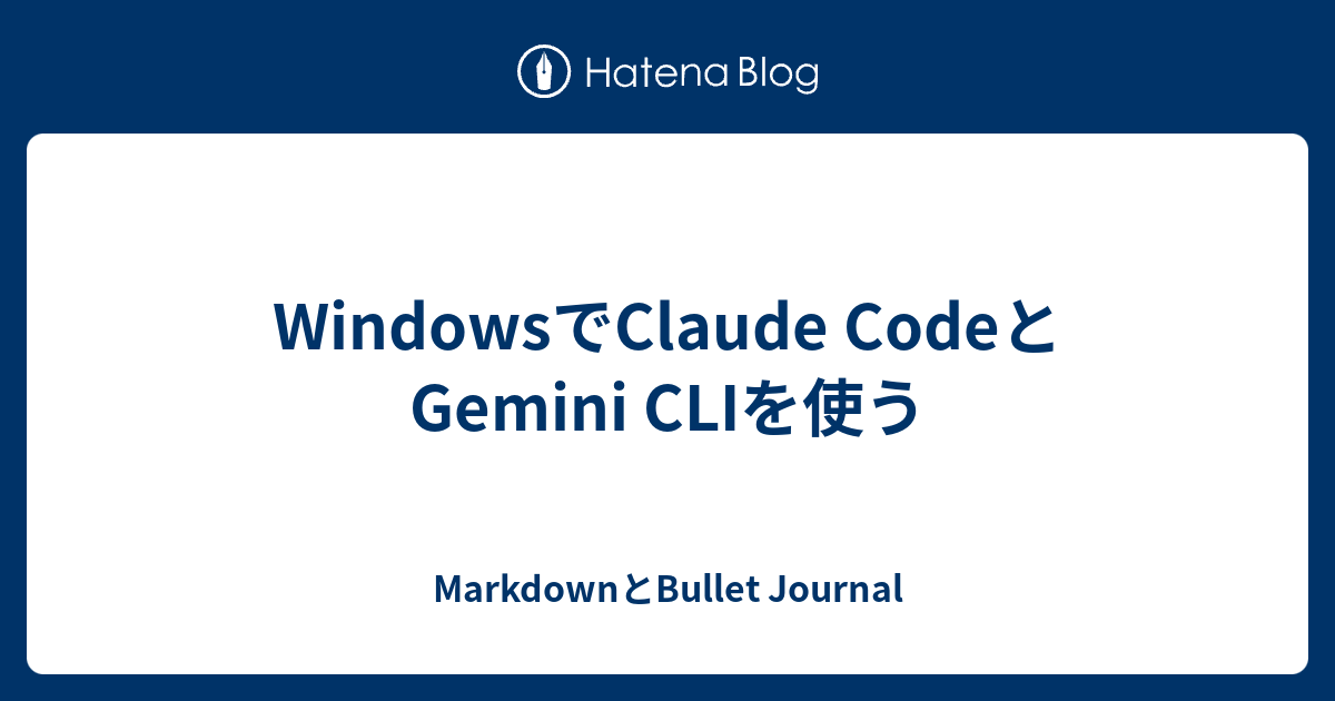 WindowsでClaude CodeとGemini CLIを使う - MarkdownとBullet Journal