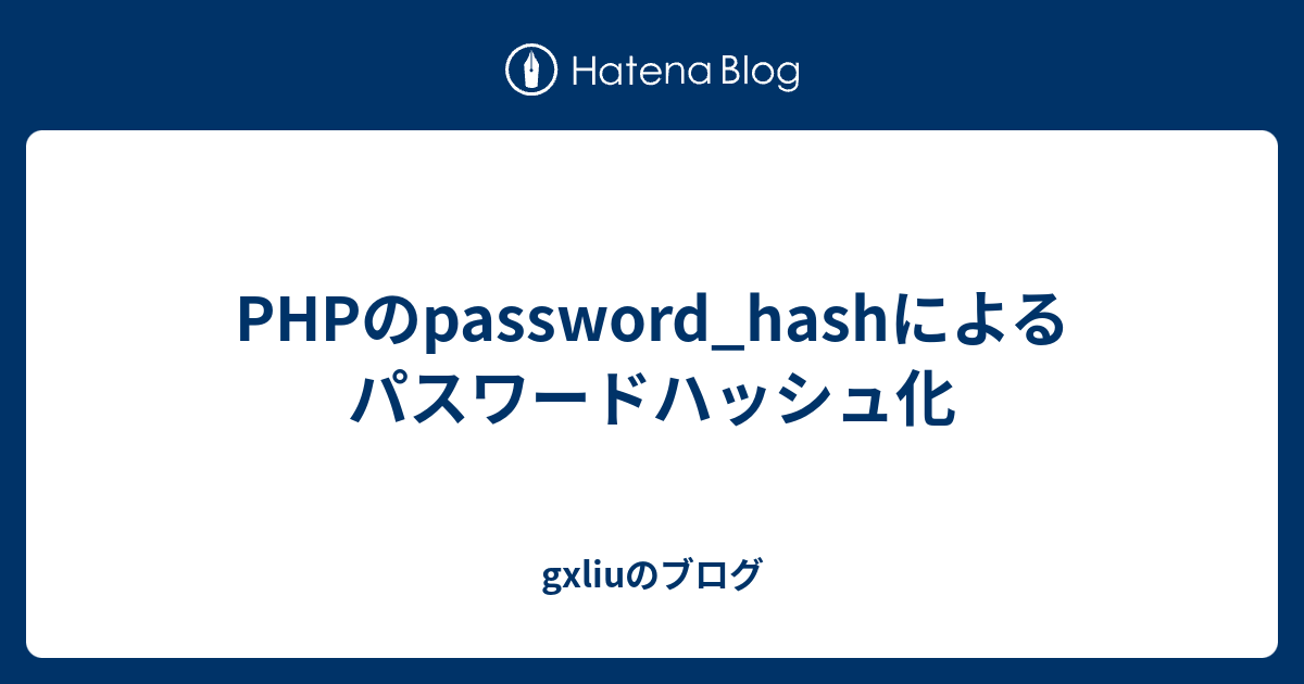 PHPのpassword_hashによるパスワードハッシュ化 - gxliuのブログ