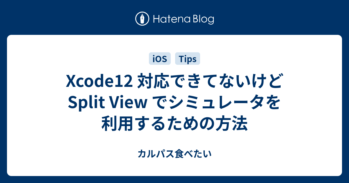 Xcode12 対応できてないけど Split View でシミュレータを利用するための方法 - カルパス食べたい