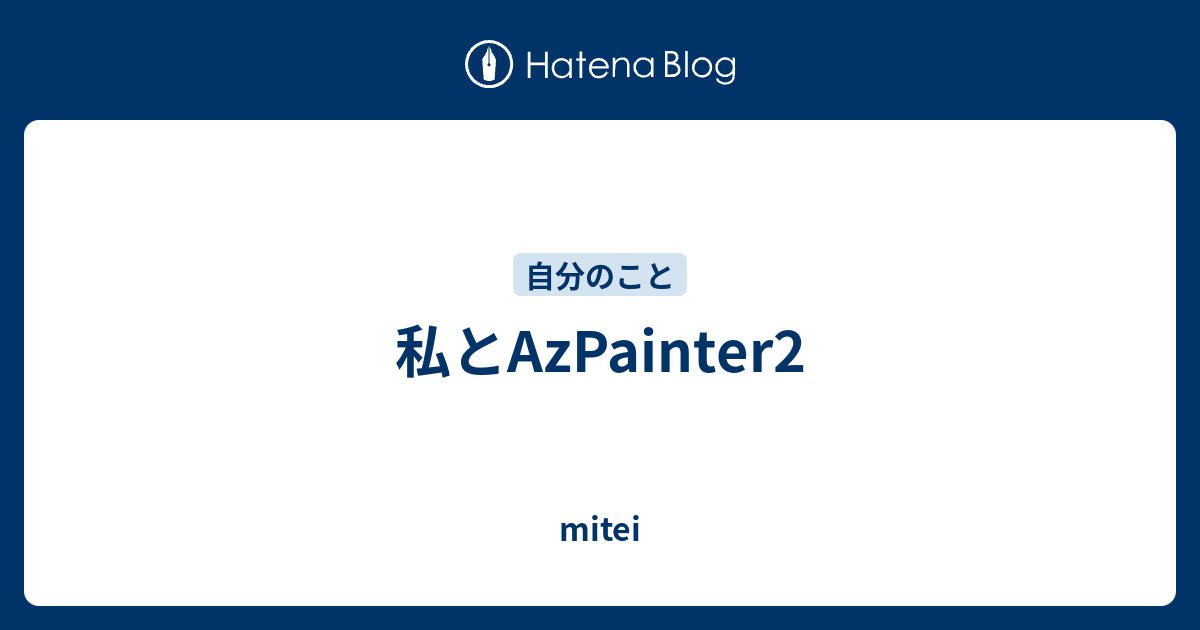 私とAzPainter2 - mitei