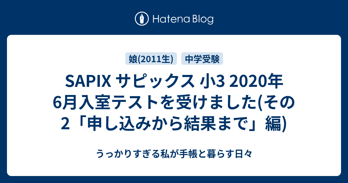 SAPIX サピックス 小3 2020年6月入室テストを受けました(その2「申し込みから結果まで」編) - うっかりすぎる私が手帳と暮らす日々