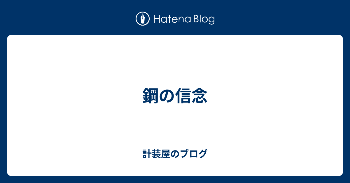 鋼の信念 - 計装屋のブログ