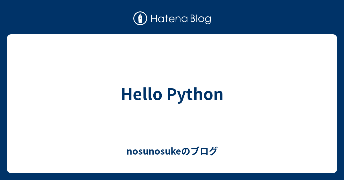 Hello Python - nosunosukeのブログ