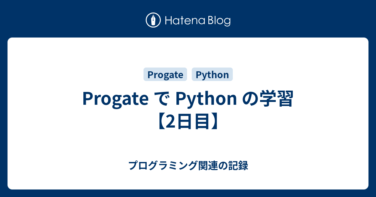 Progate で Python の学習【2日目】 - プログラミング関連の記録