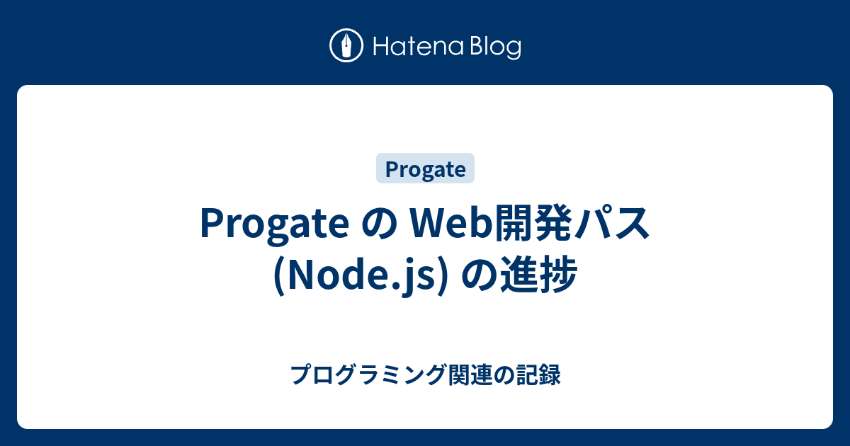 Progate の Web開発パス(Node.js) の進捗 - プログラミング関連の記録