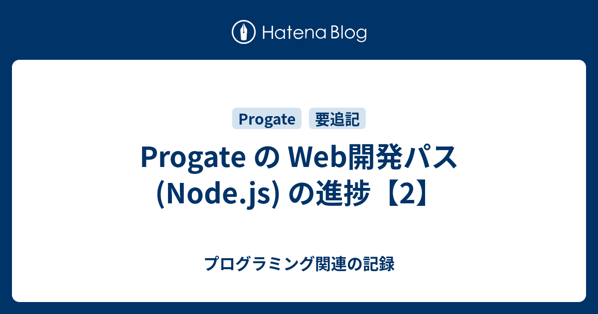 Progate の Web開発パス(Node.js) の進捗【2】 - プログラミング関連の記録