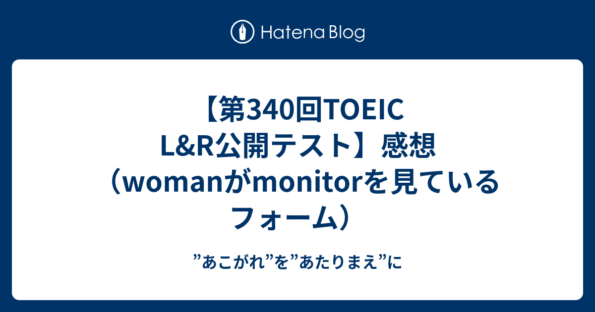 【第340回TOEIC L&R公開テスト】感想（womanがmonitorを見ているフォーム） - ”あこがれ”を”あたりまえ”に