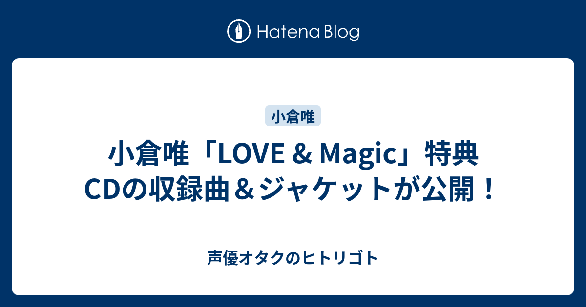 小倉唯「LOVE & Magic」特典CDの収録曲＆ジャケットが公開！ - 声優オタクのヒトリゴト