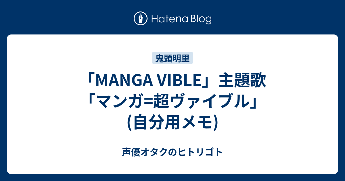「MANGA VIBLE」主題歌「マンガ=超ヴァイブル」(自分用メモ) - 声優オタクのヒトリゴト