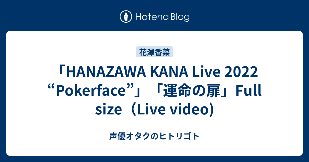 「HANAZAWA KANA Live 2022 “Pokerface”」「運命の扉」Full size（Live video) - 声優オタクのヒトリゴト