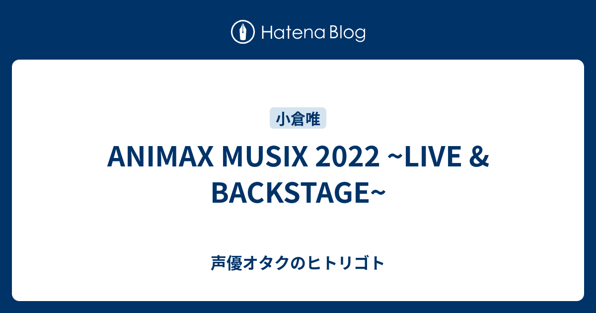 ANIMAX MUSIX 2022 ~LIVE & BACKSTAGE~ - 声優オタクのヒトリゴト