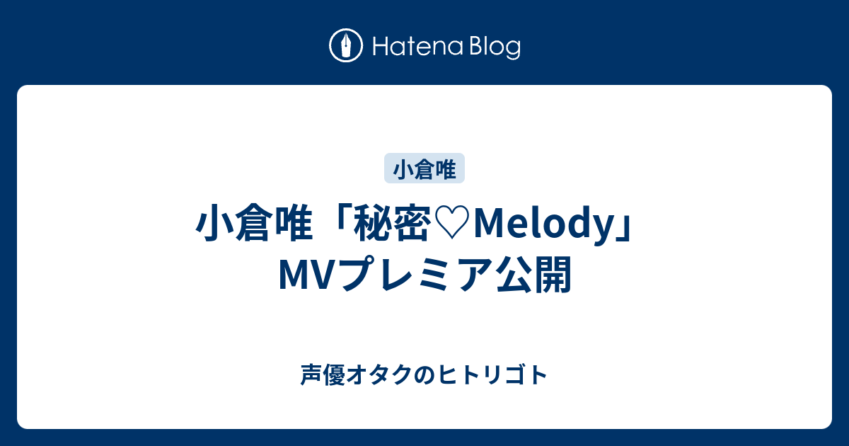 小倉唯「秘密♡Melody」MVプレミア公開 - 声優オタクのヒトリゴト