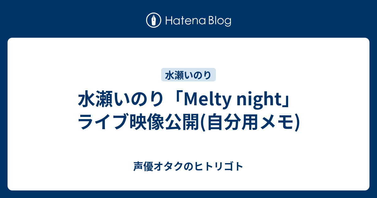 水瀬いのり「Melty night」ライブ映像公開(自分用メモ) - 声優オタクのヒトリゴト