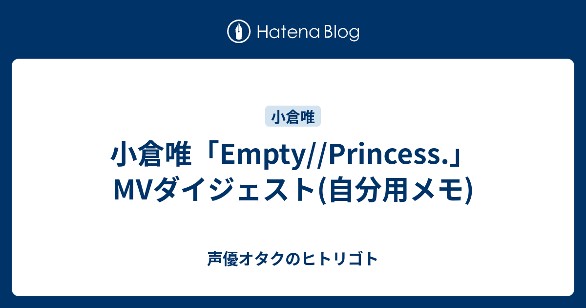 小倉唯「Empty//Princess.」MVダイジェスト(自分用メモ) - 声優オタクのヒトリゴト